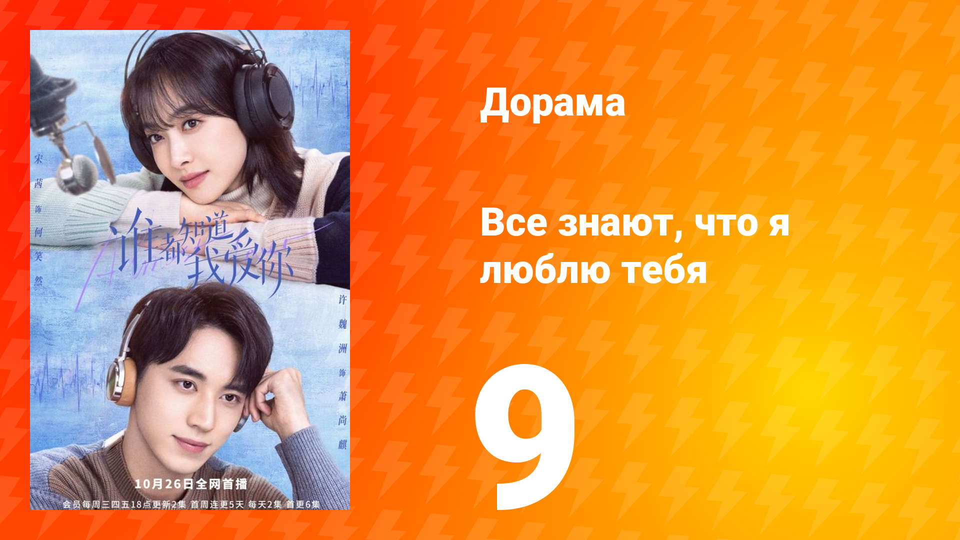 Все знают, что я люблю тебя 1 сезон 9 серия