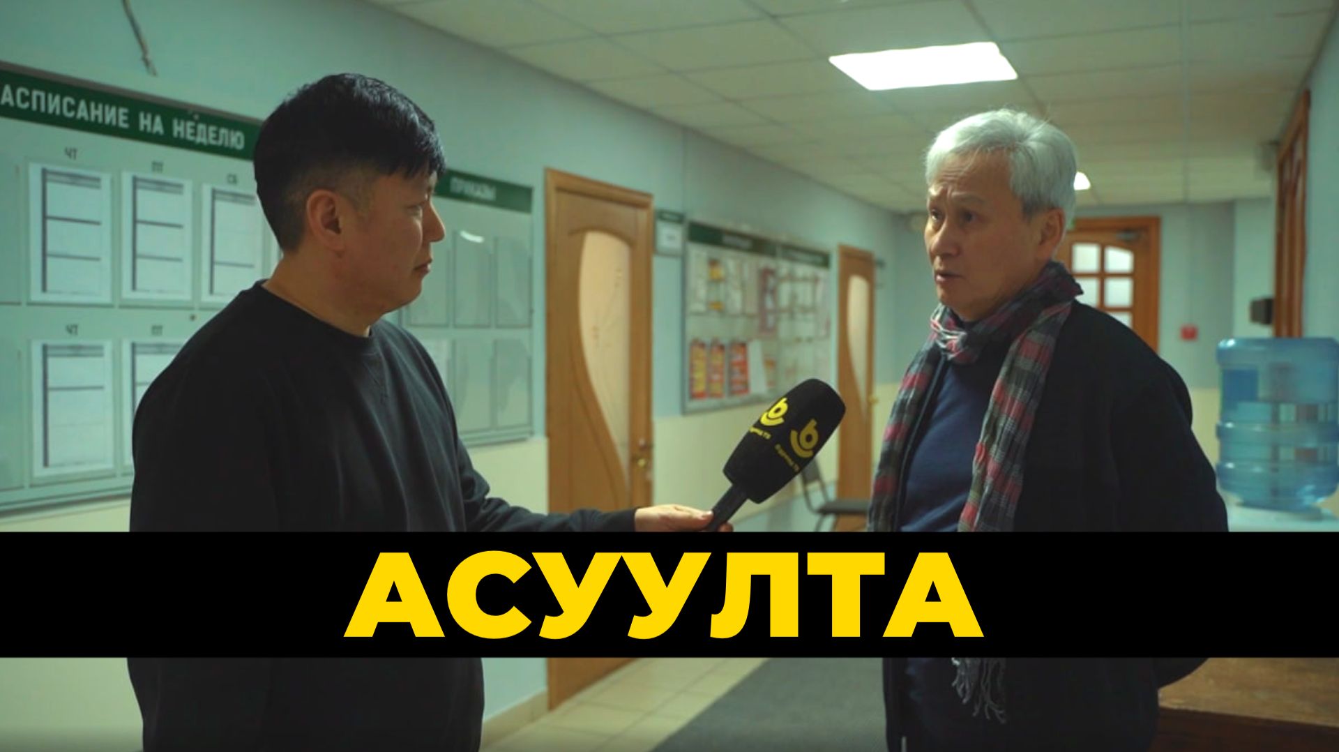 Асуулта. Зүжэгшэнэй үдэр