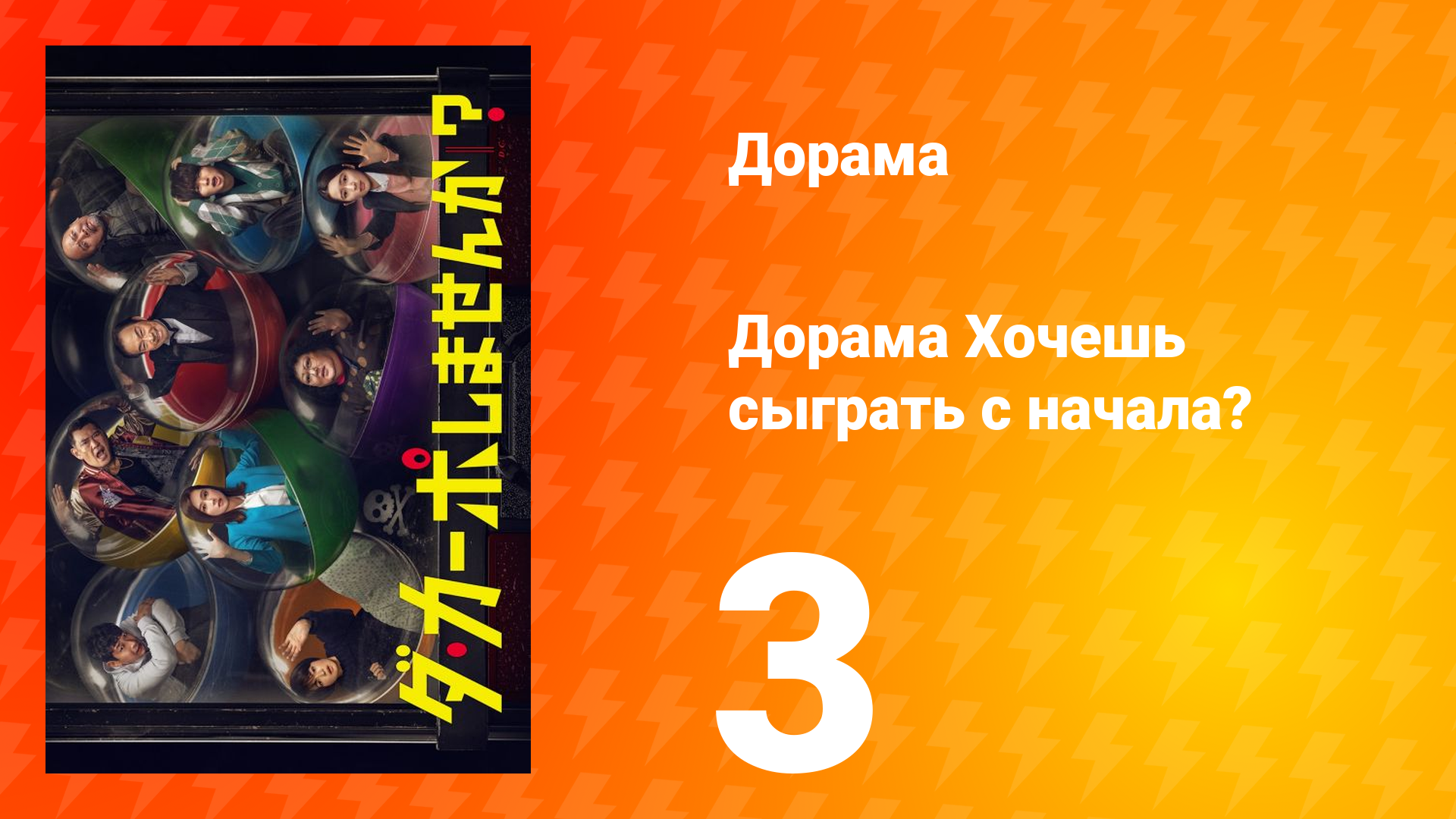 Хочешь сыграть с начала? 1 сезон 3 серия