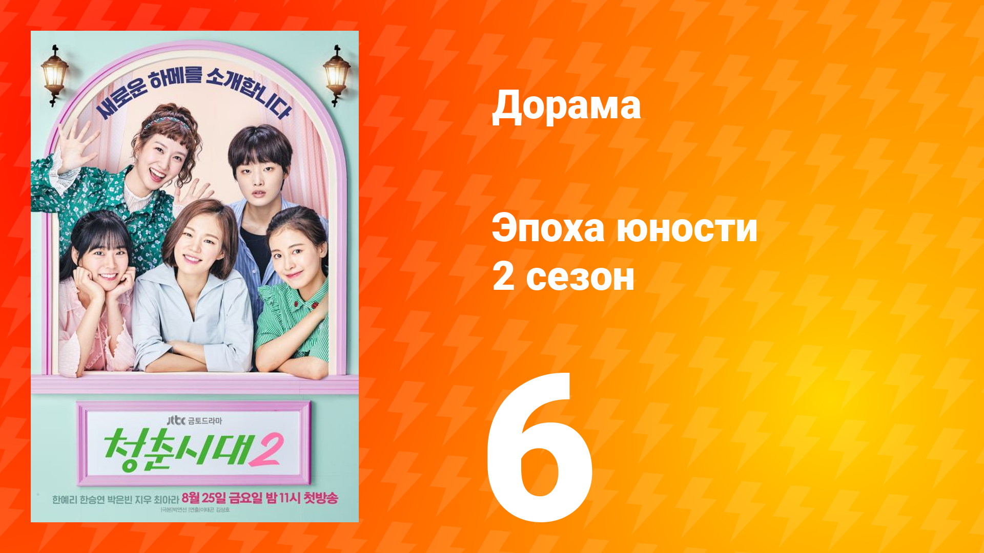 Эпоха юности 2 сезон 6 серия