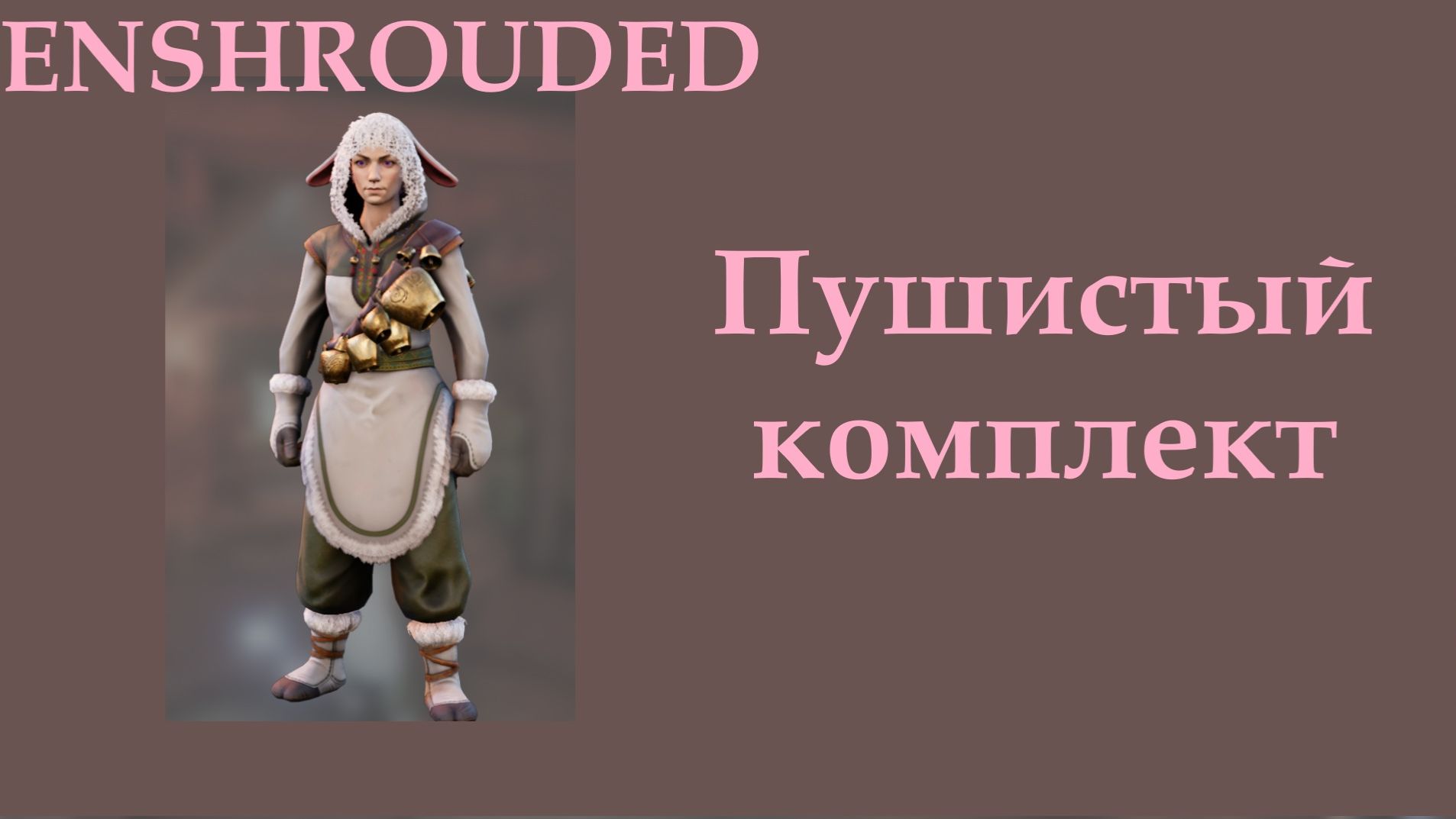 Enshrouded // Пушистый комплект