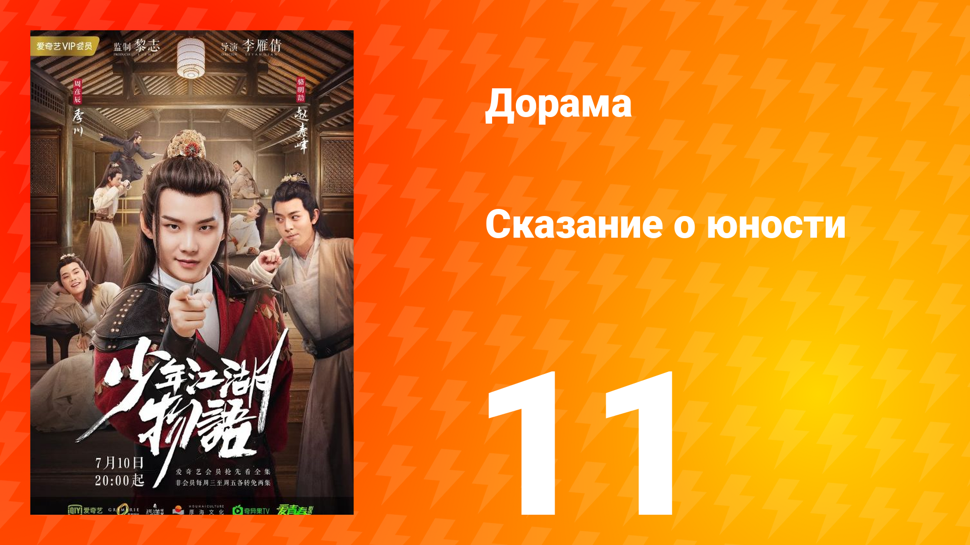 Сказание о юности 1 сезон 11 серия