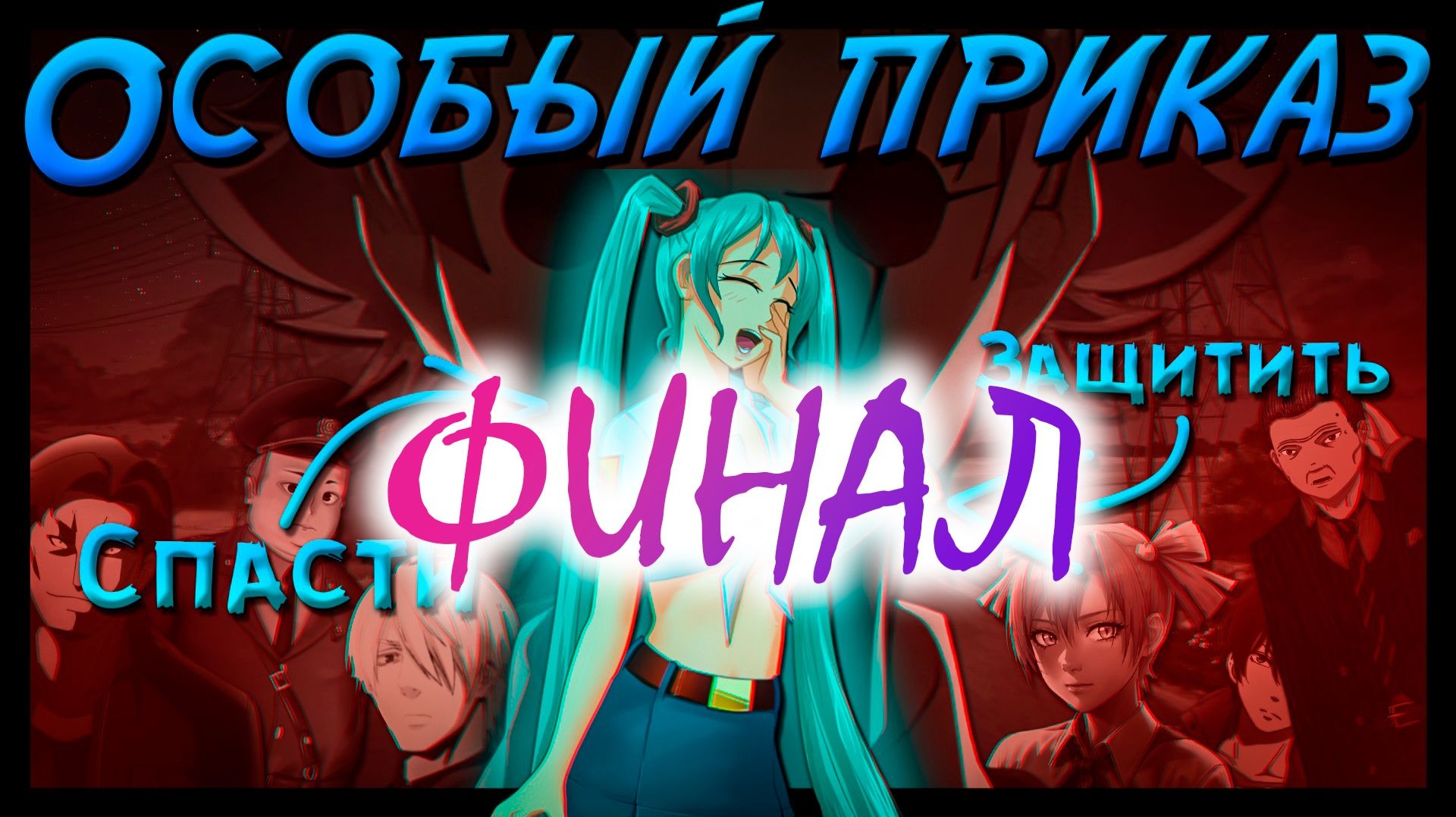 СПАСТИ МИКУ | Бесконечное лето - Особый приказ | ФИНАЛ + ОТЗЫВ