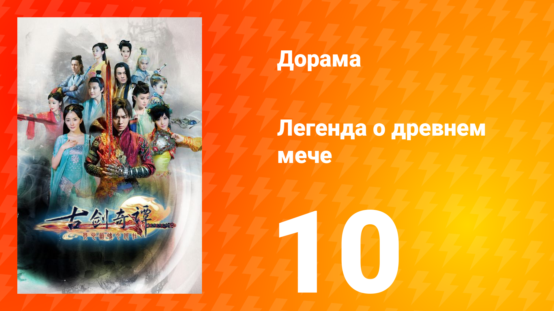 Легенда о древнем мече 1 сезон 10 серия