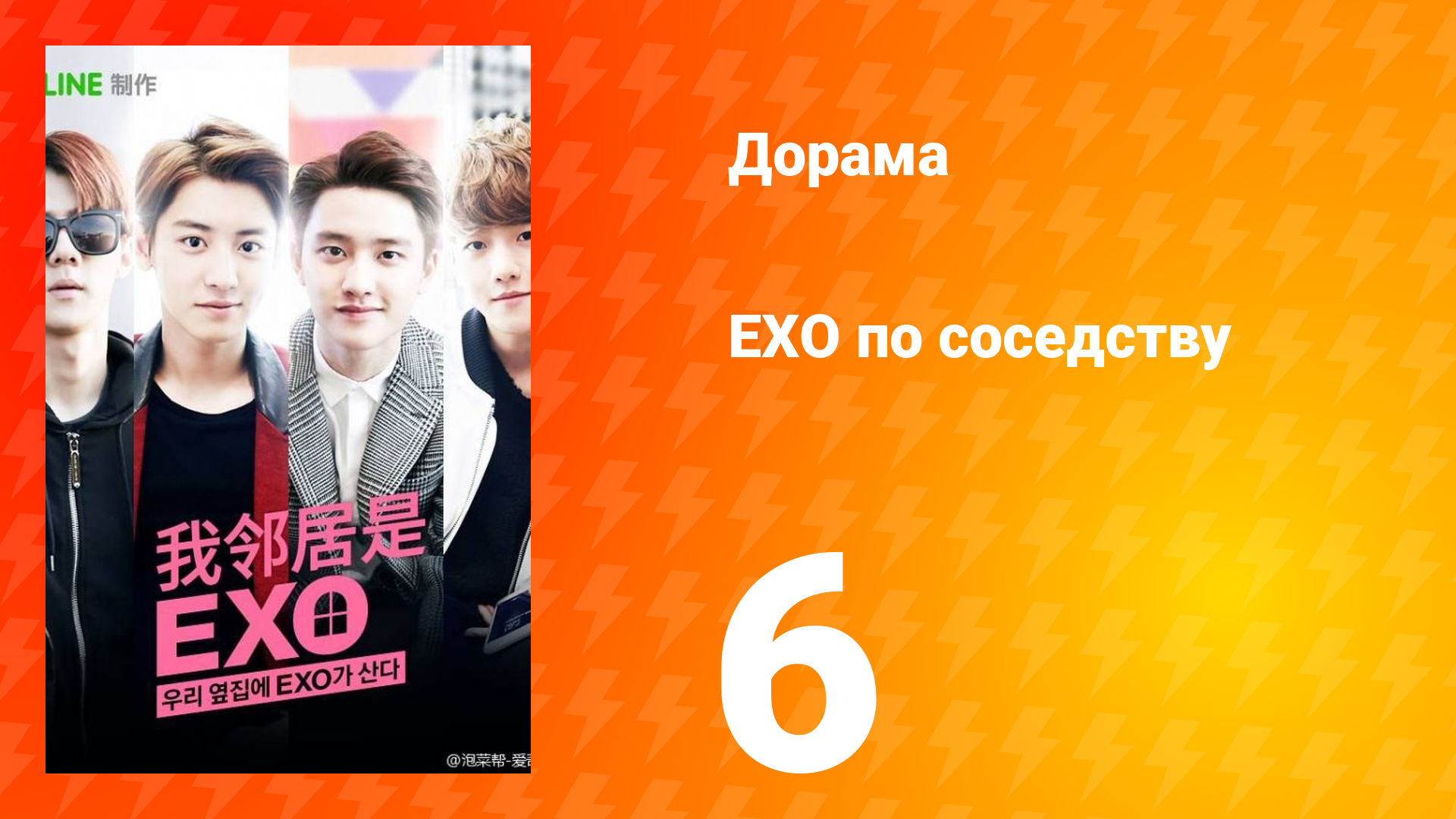 Мои соседи EXO 1 сезон 6 серия