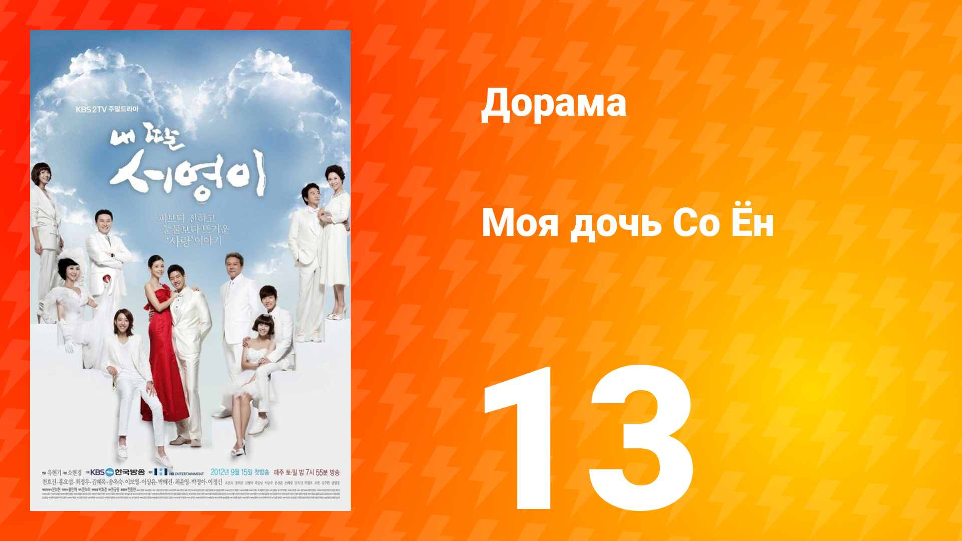Моя дочь Со Ён 1 сезон 13 серия