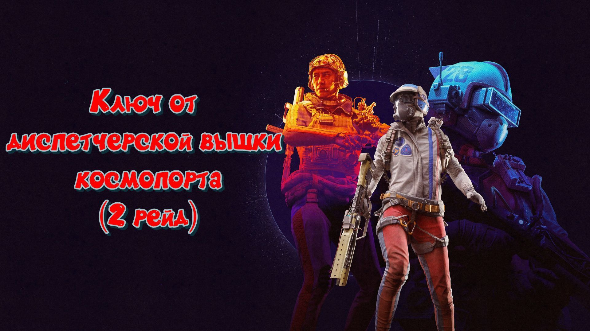 ARC Raiders - Ключ от диспетчерской вышки космопорта (2 рейд)