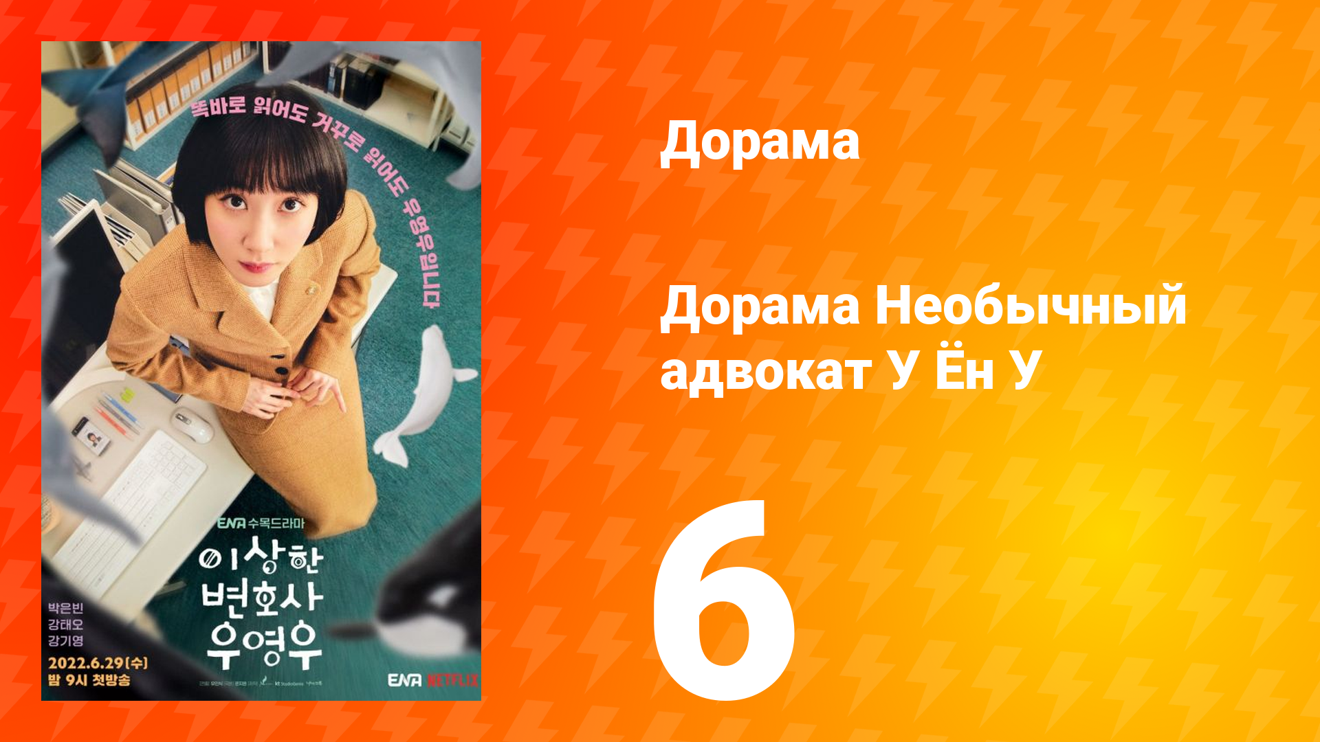 Необычный адвокат У Ён У 1 сезон 6 серия