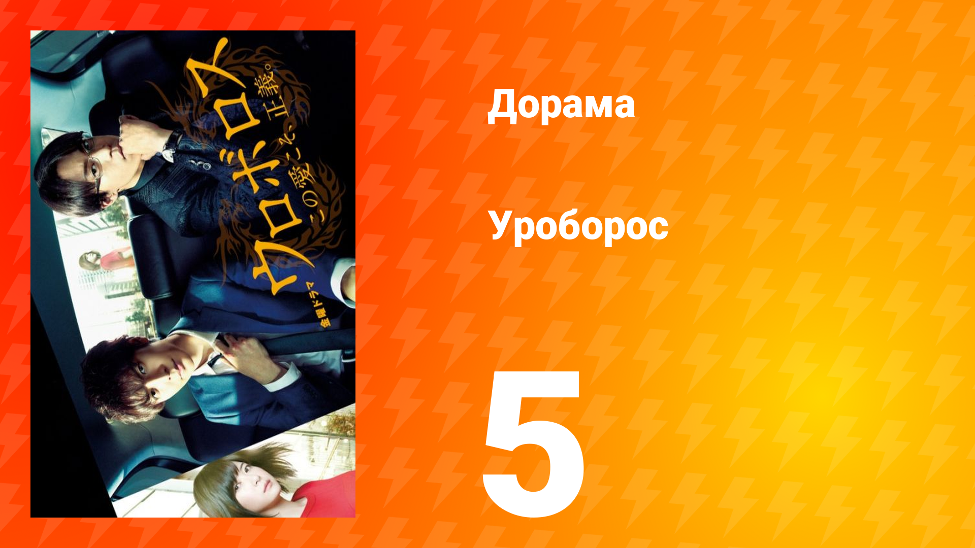Уроборос 1 сезон 5 серия