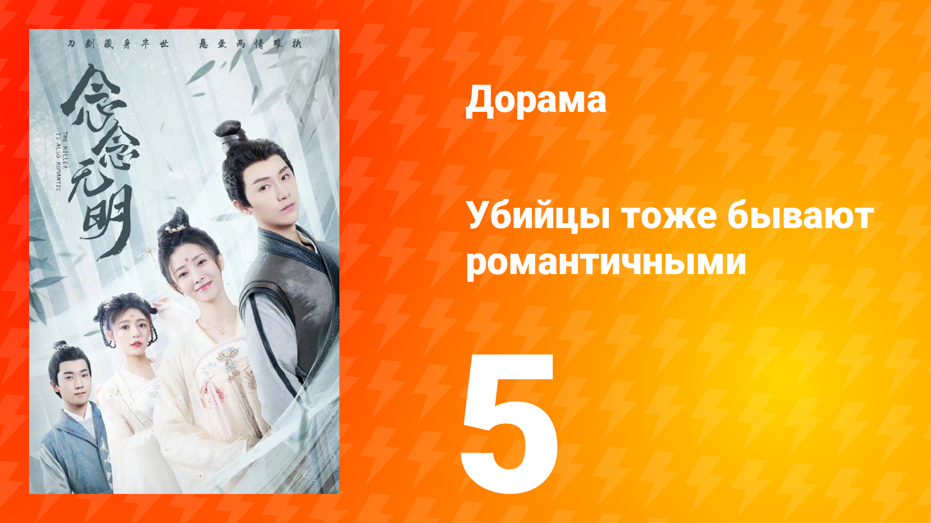 Убийцы тоже бывают романтичными 1 сезон 5 серия