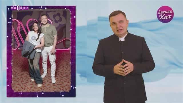 Лаеклы хит | 15.11.2025