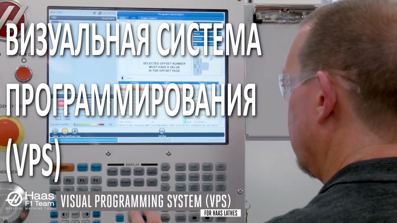Визуальная система программирования (VPS) токарного станка Haas