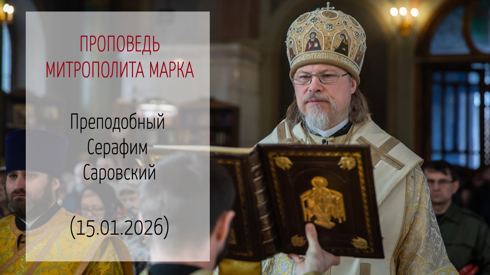 Проповедь митрополита МАРКА. Преподобный Серафим Саровский (15.01.2026 г.)