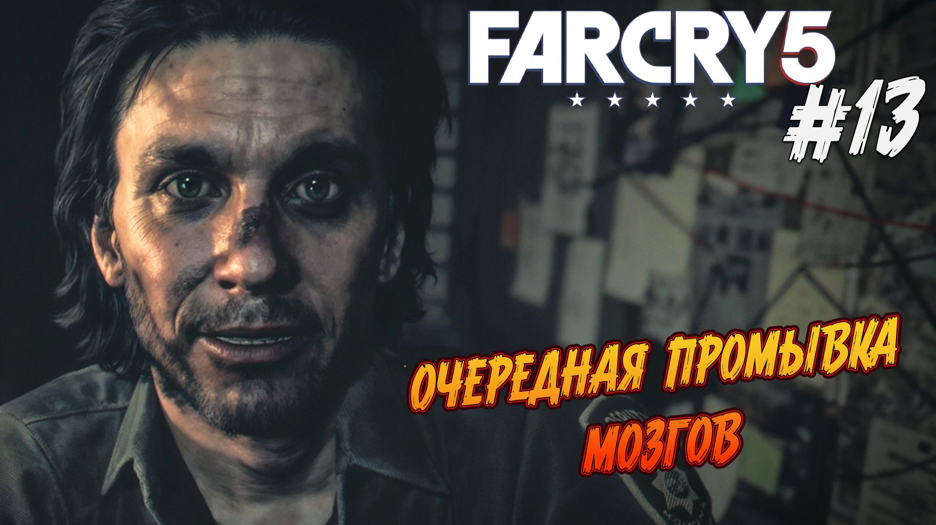 Far Cry 5 - Ч.13 "НИ СЕРИИ БЕЗ ПЛЕНА"