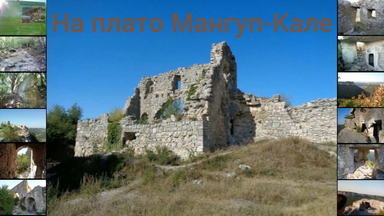 Пещерный город Мангуп-Кале (09.09.2019)☀⛰