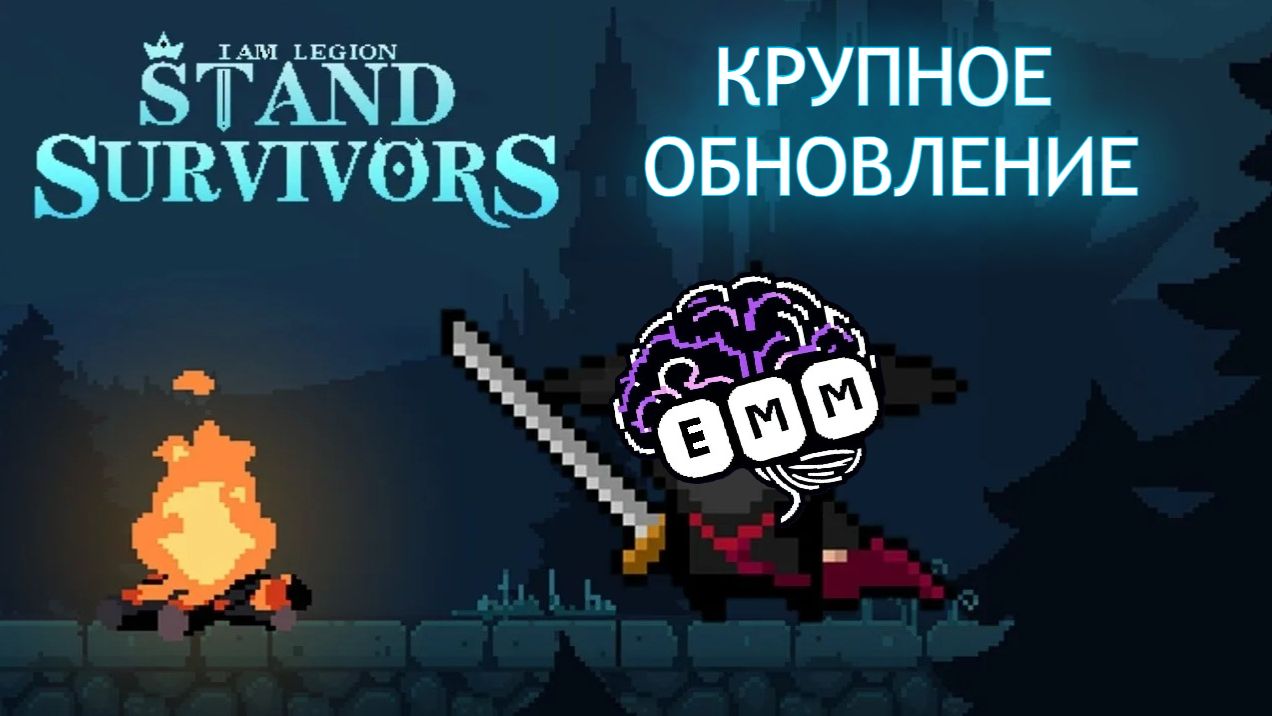 КРУПНОЕ ОБНОВЛЕНИЕ - Прохождение Stand Survivors: I Am Legion [2]