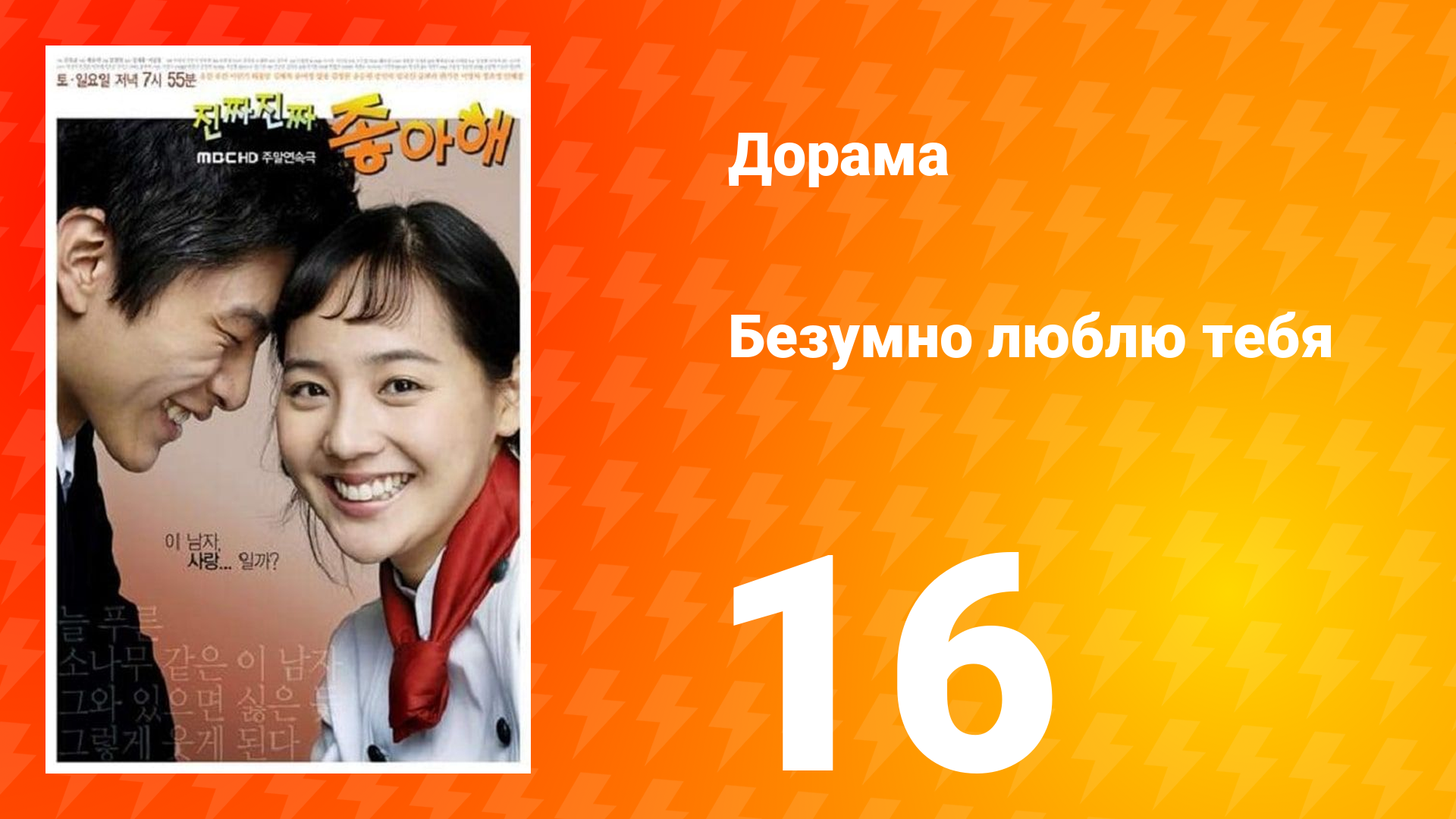 Безумно люблю тебя 1 сезон 16 серия
