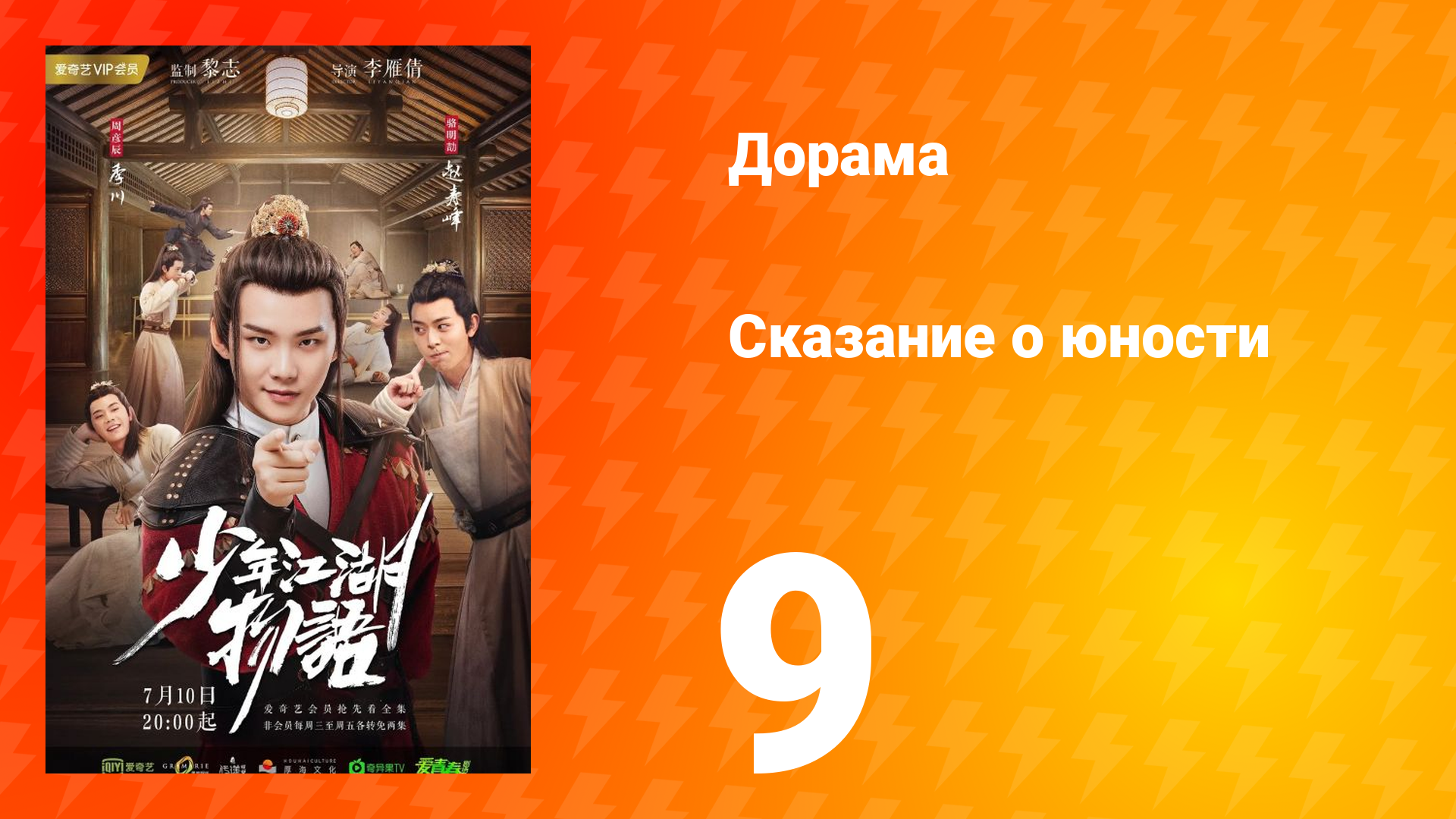 Сказание о юности 1 сезон 9 серия