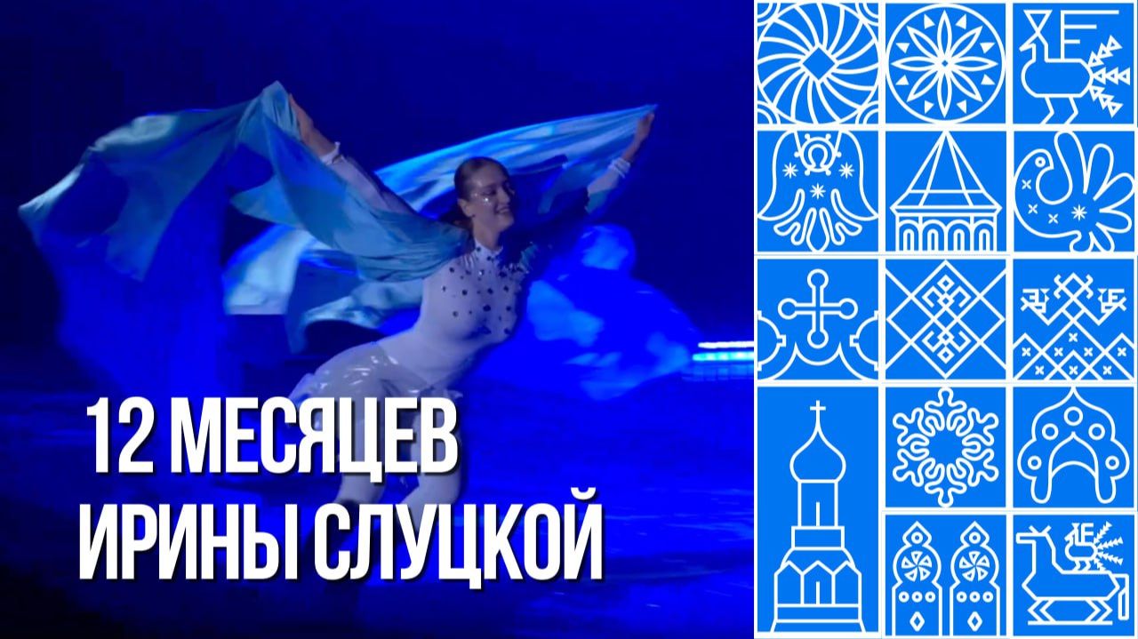 Ирина Слуцкая во второй раз посетила Вологодчину с ледовой сказкой «12 месяцев»