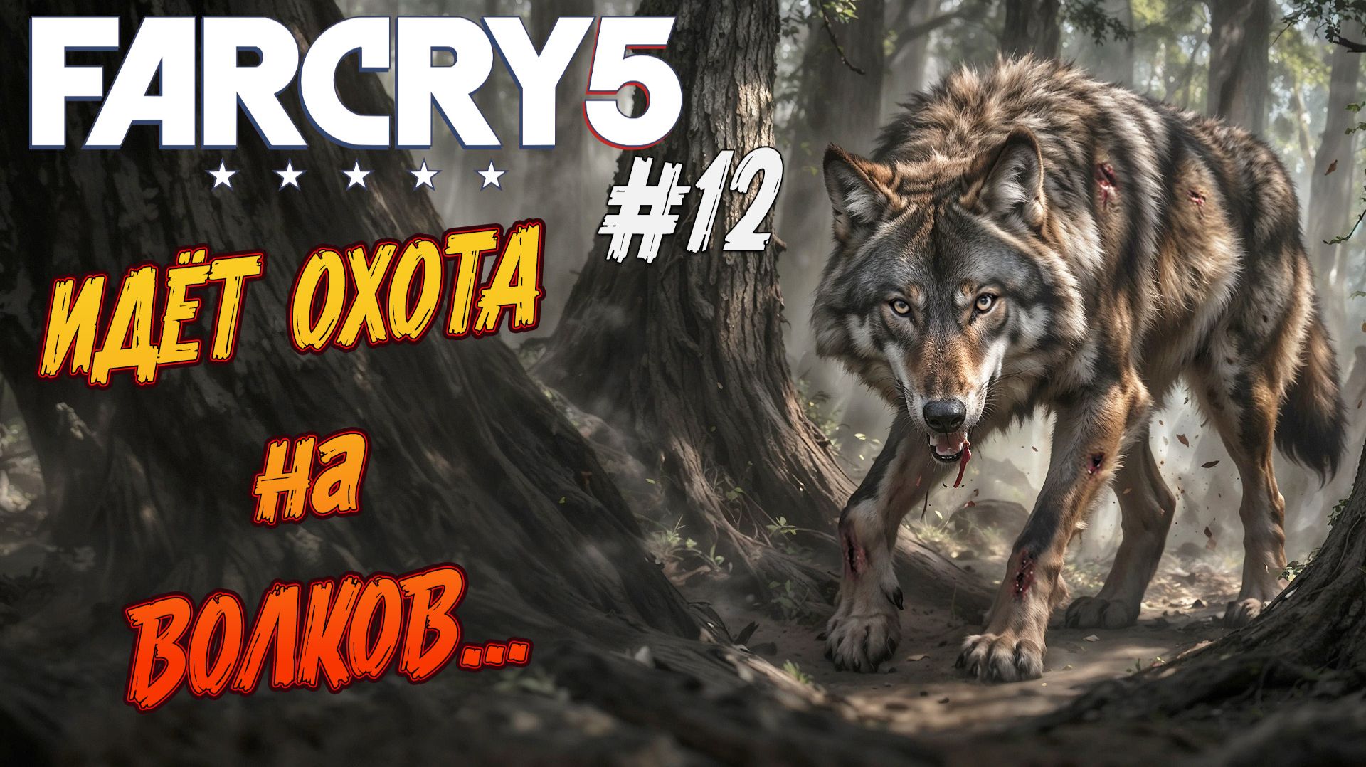 Far Cry 5 - Ч.12 "УНИЧТОЖЕНИЕ ДРЕССИРОВАННЫХ ВОЛКОВ"
