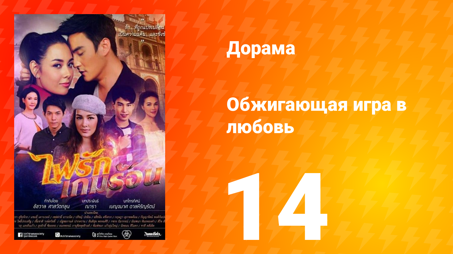 Обжигающая игра в любовь 1 сезон 14 серия