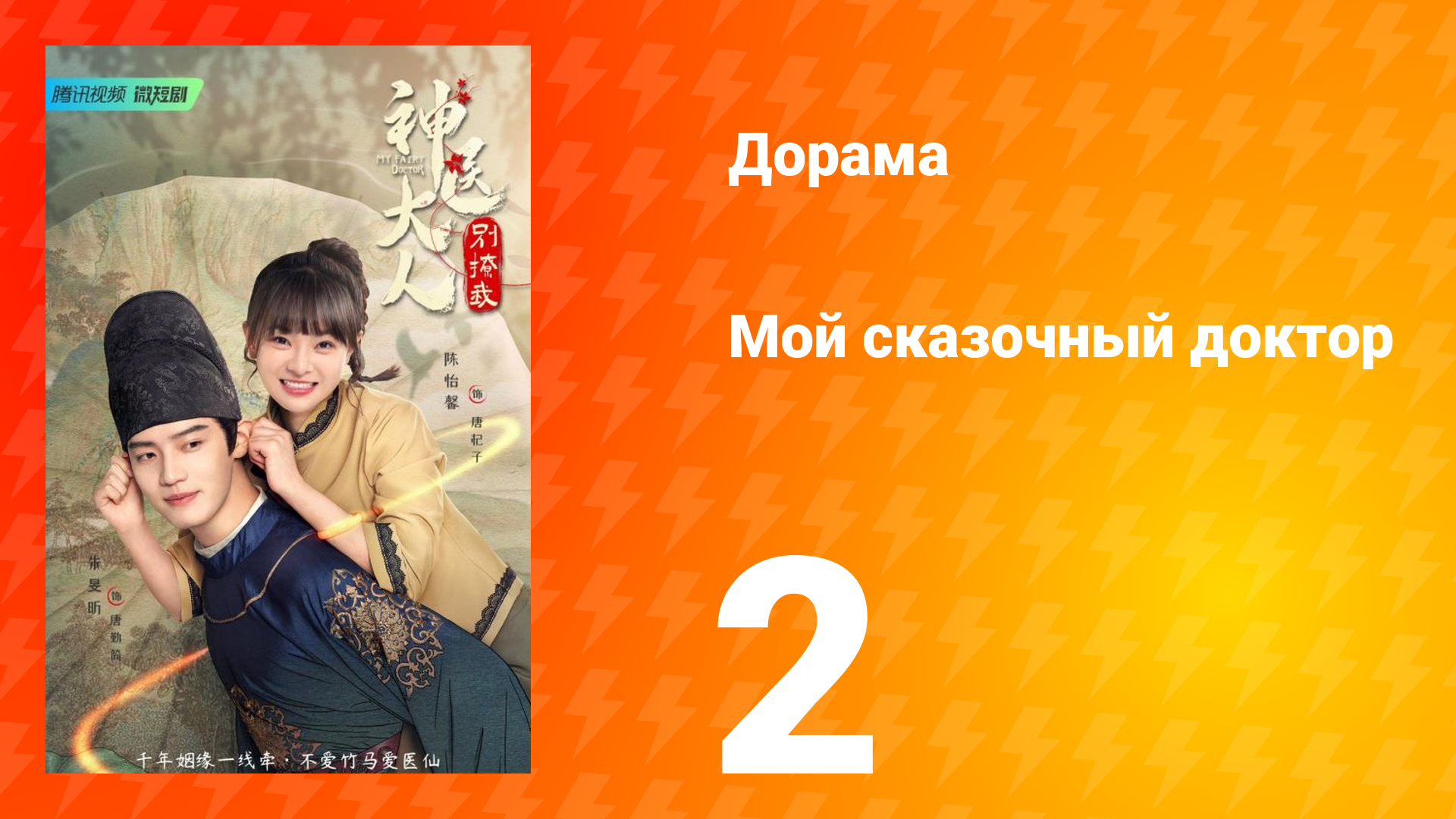 Мой сказочный доктор 1 сезон 2 серия