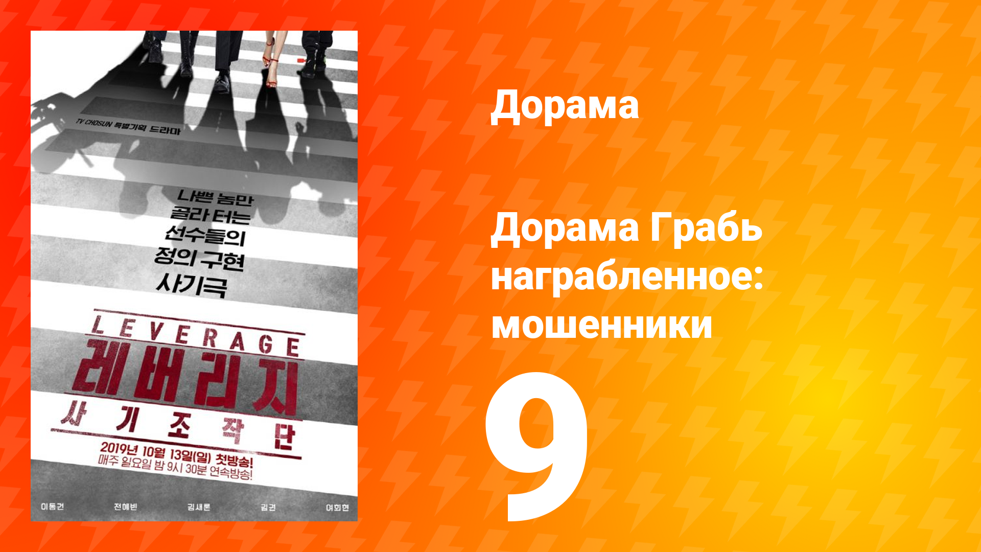 Грабь награбленное 1 сезон 9 серия