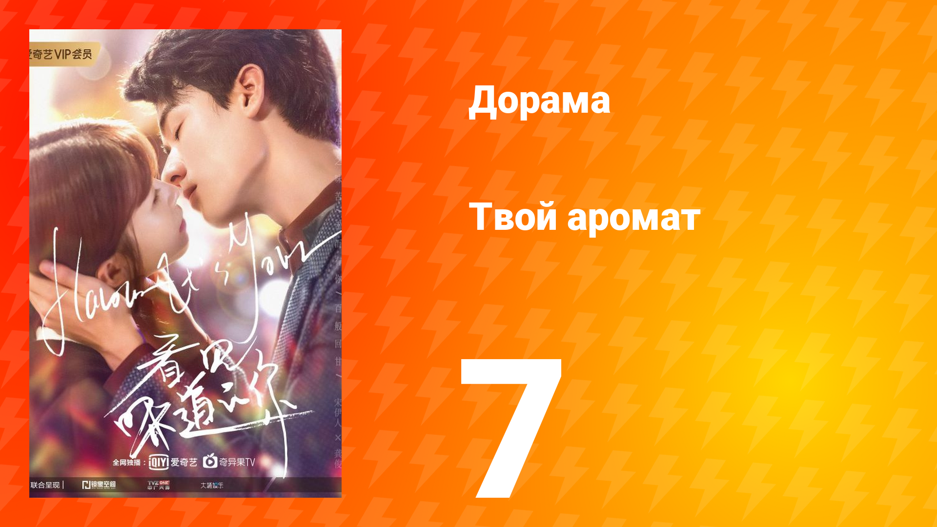 Твой аромат 1 сезон 7 серия