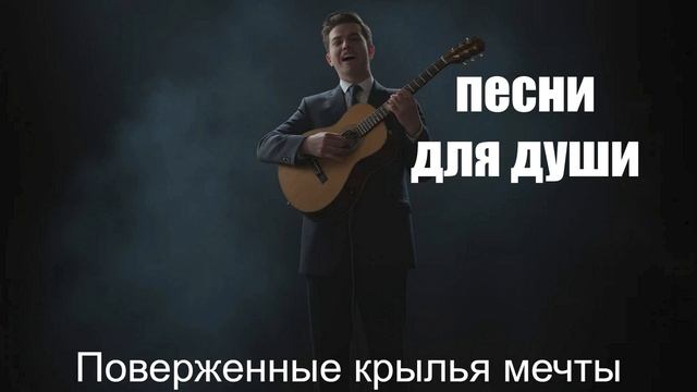 Песни для души|ШАНСОН|Поверженные крылья мечты