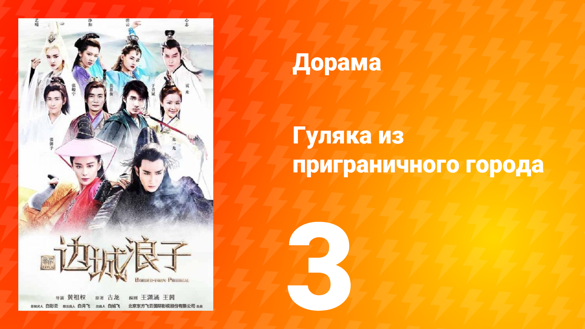 Гуляка из приграничного города 1 сезон 3 серия