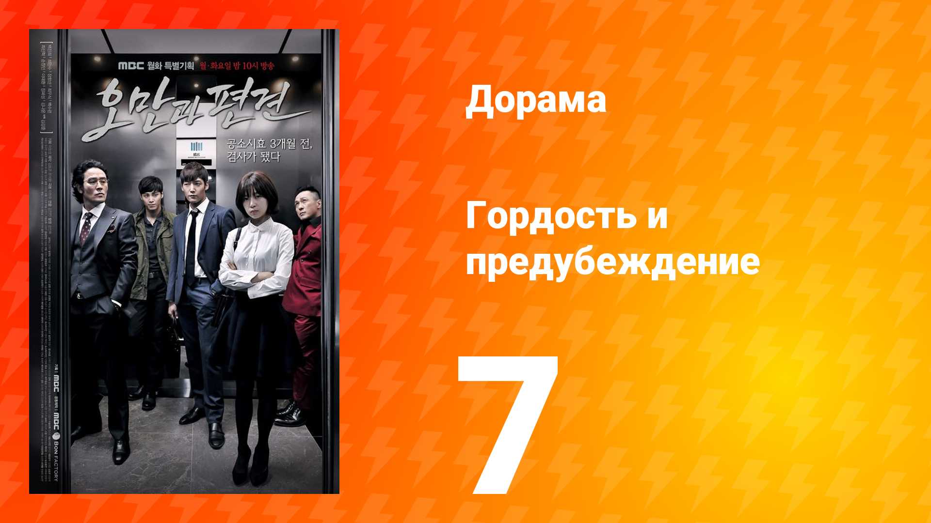 Гордость и предубеждение 1 сезон 7 серия