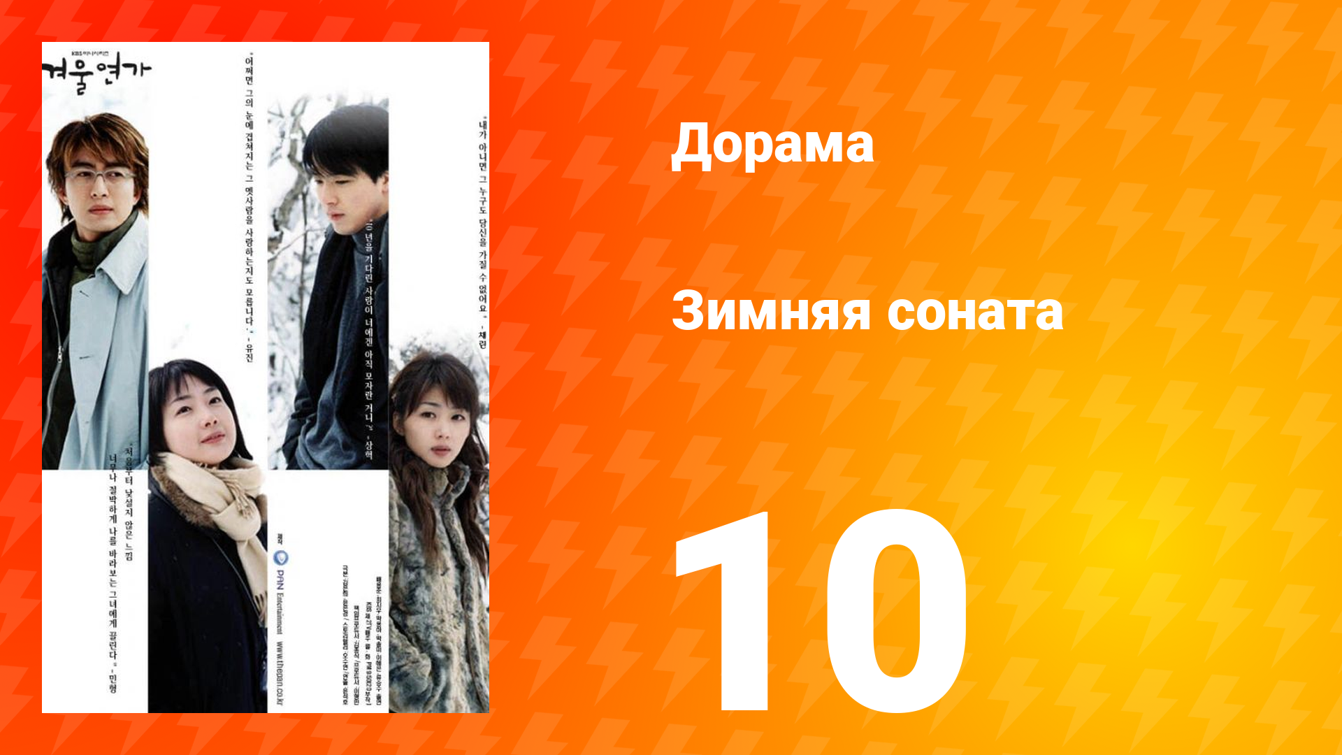 Зимняя соната 1 сезон 10 серия