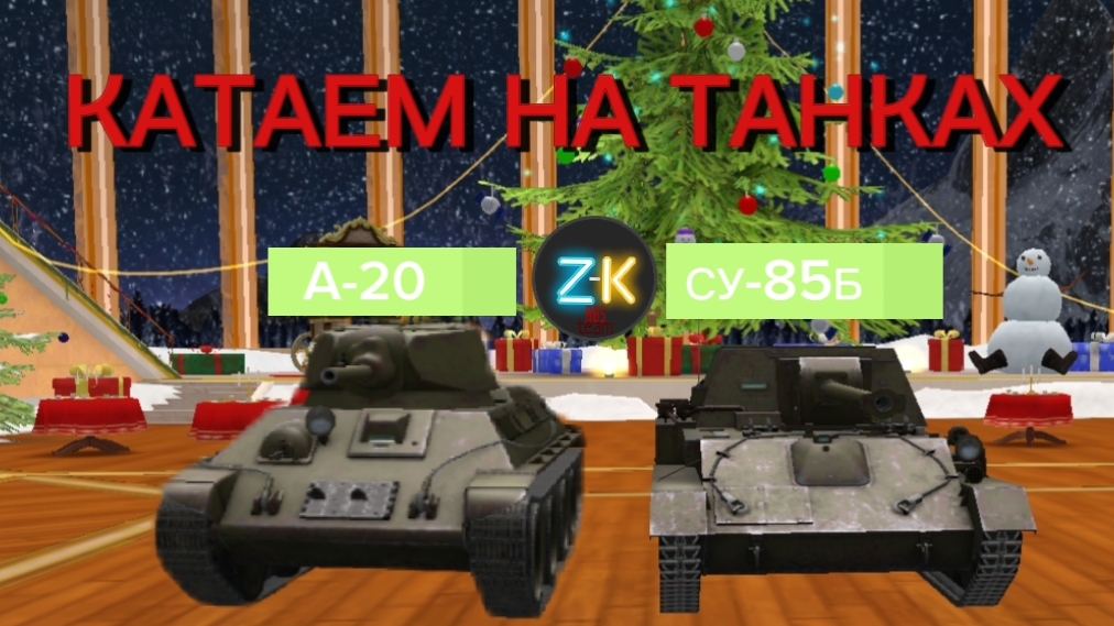 играем на танках |A-20|су-85б