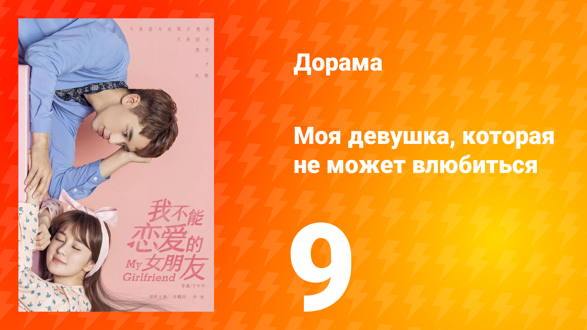 Моя девушка, которая не может влюбиться 1 сезон 9 серия