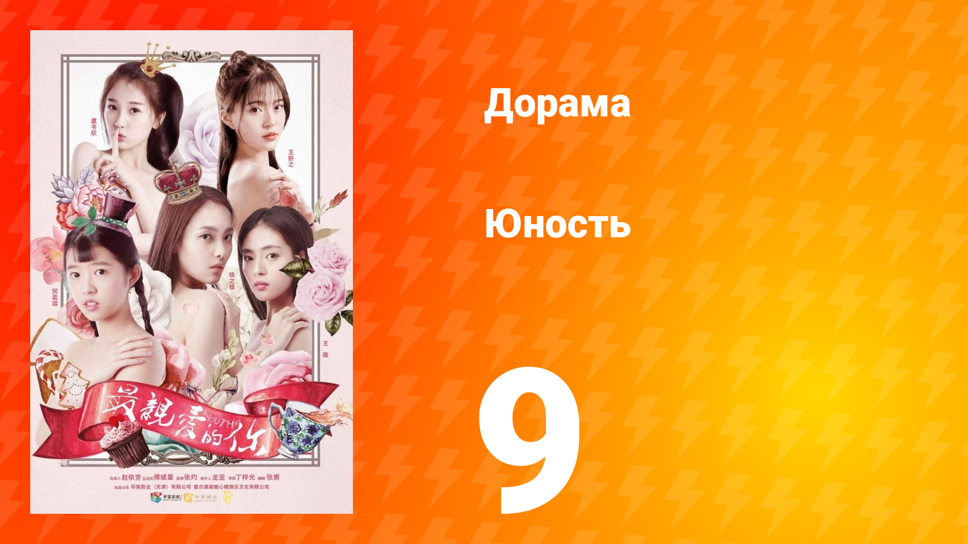 Юность 1 сезон 9 серия