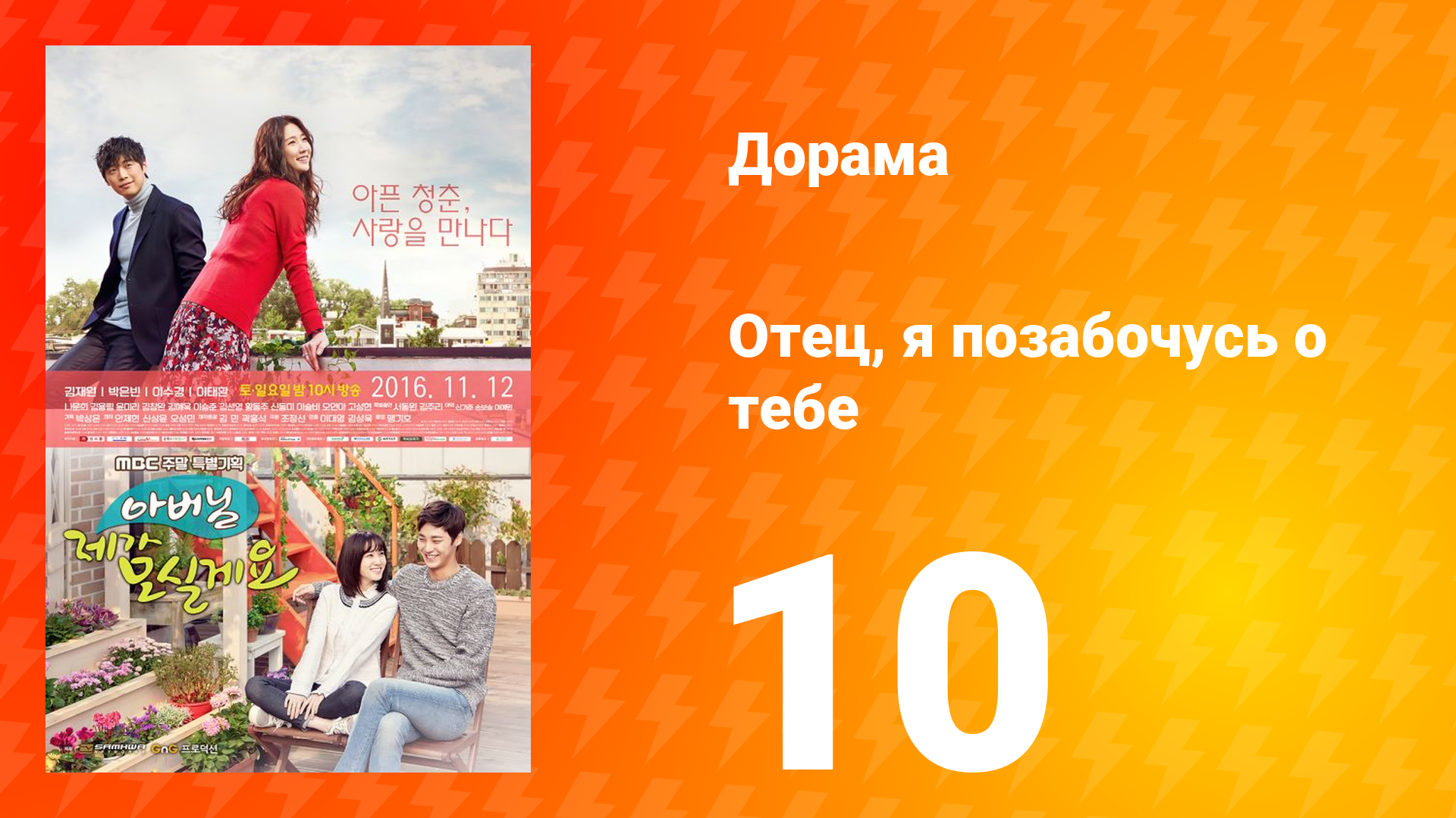 Отец, я позабочусь о тебе 1 сезон 10 серия