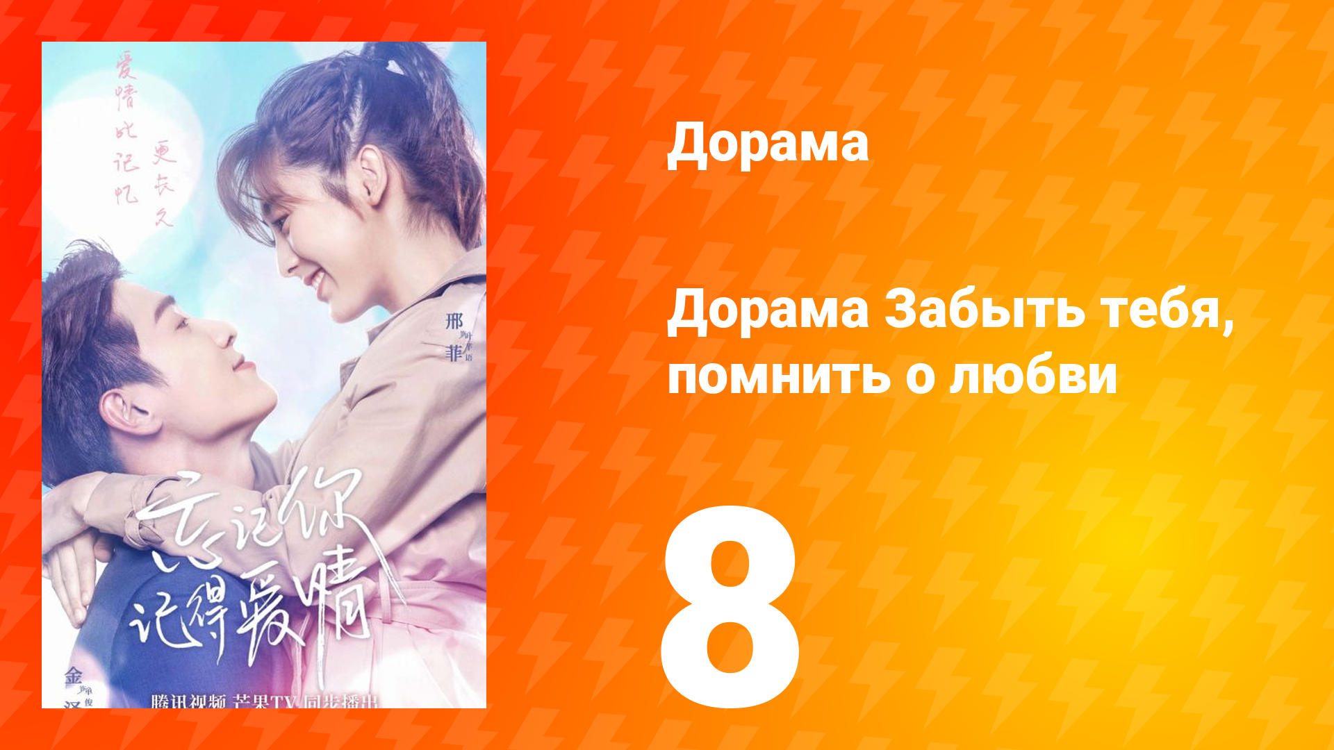 Забыть тебя, помнить о любви 1 сезон 8 серия