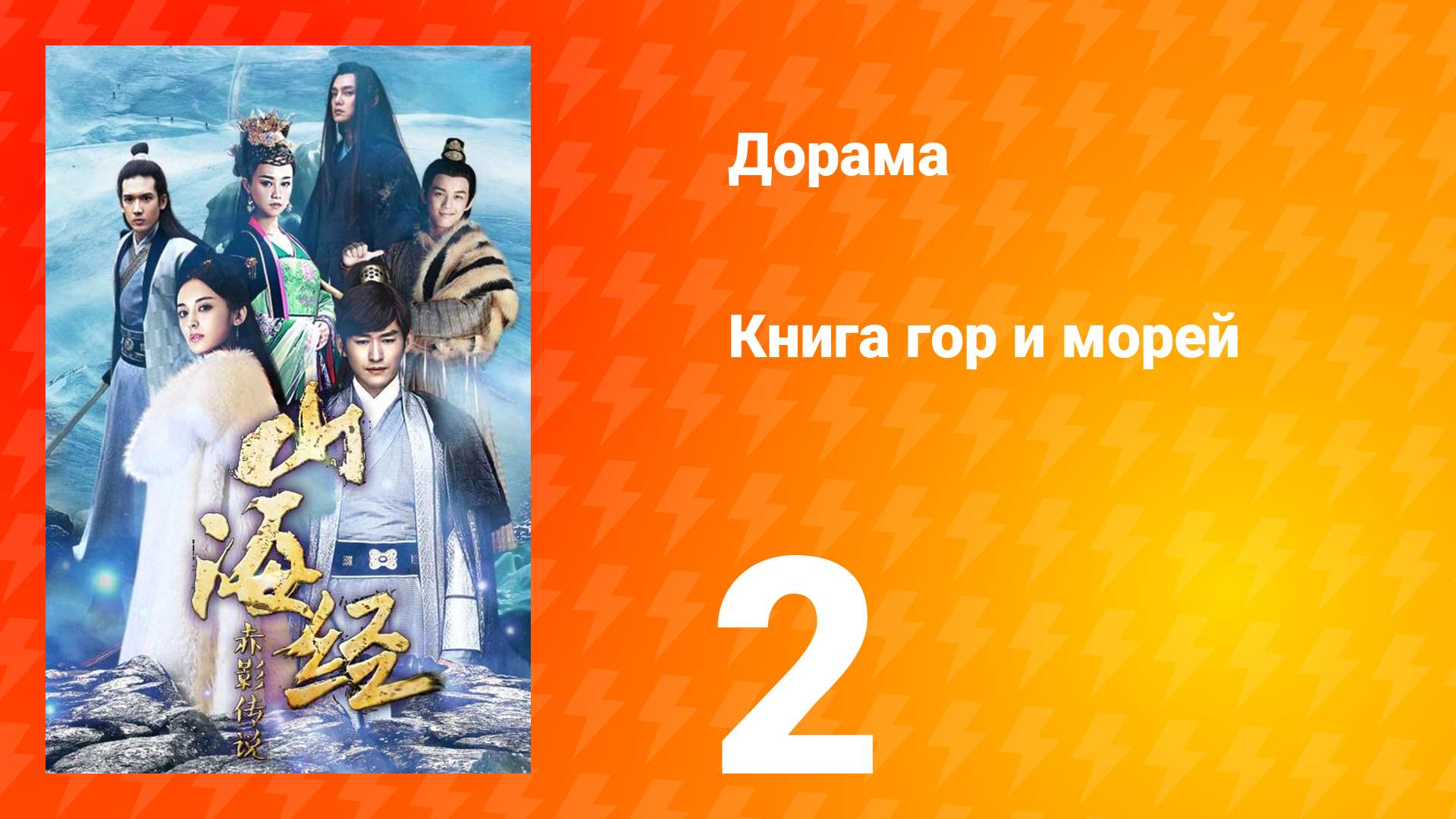 Книга гор и морей 1 сезон 2 серия