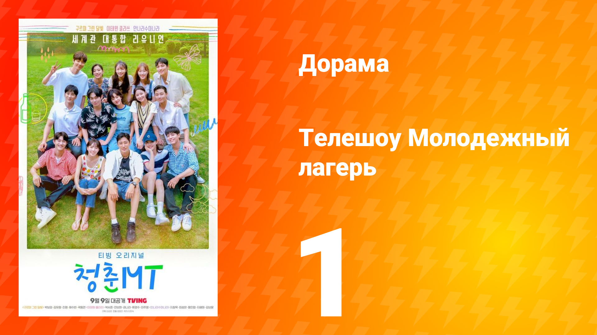 Молодёжный лагерь 1 сезон 1 серия