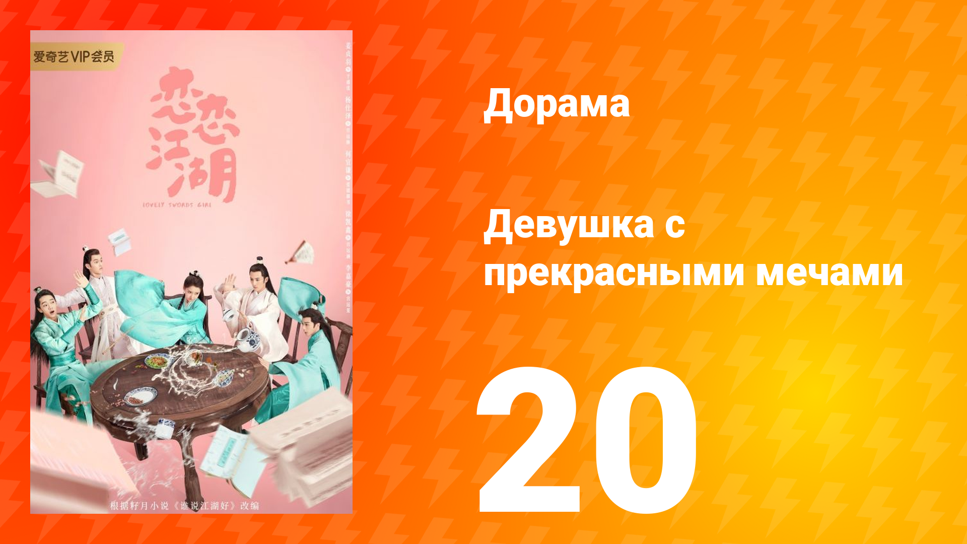 Девушка с прекрасными мечами 1 сезон 20 серия