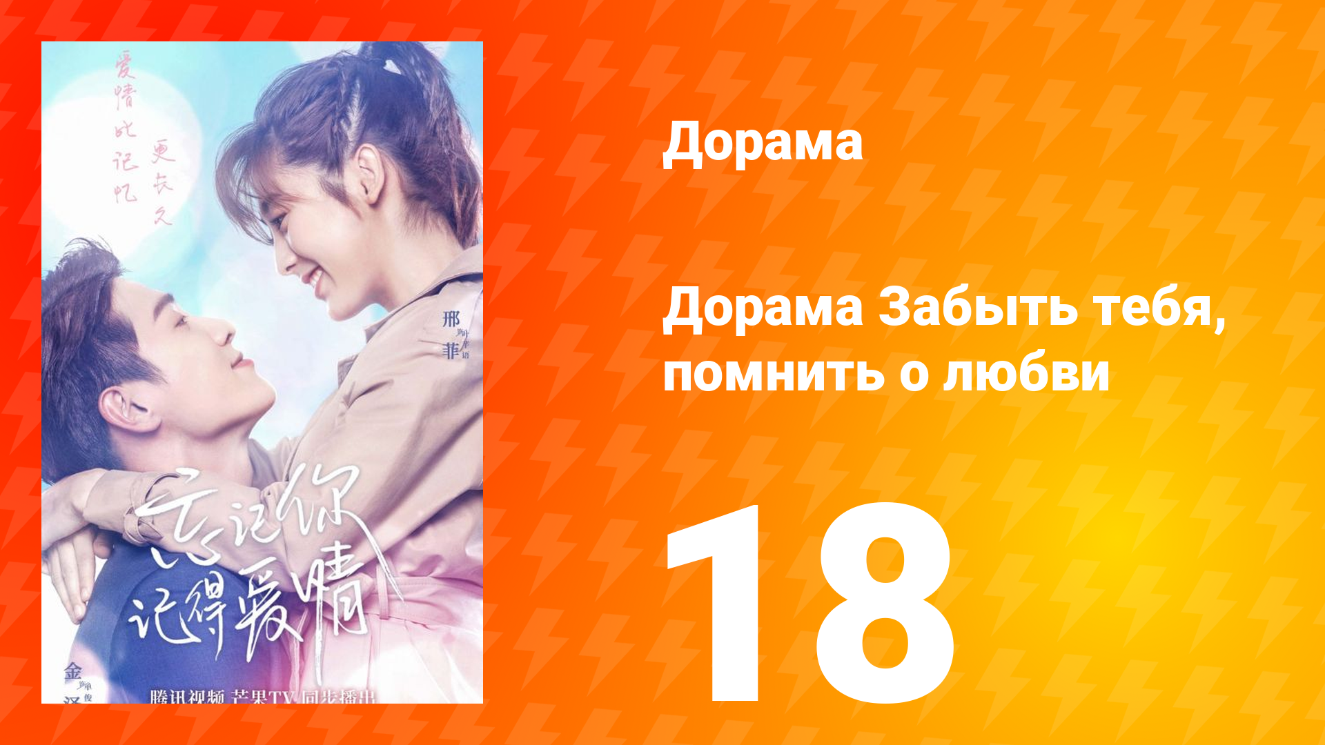 Забыть тебя, помнить о любви 1 сезон 18 серия