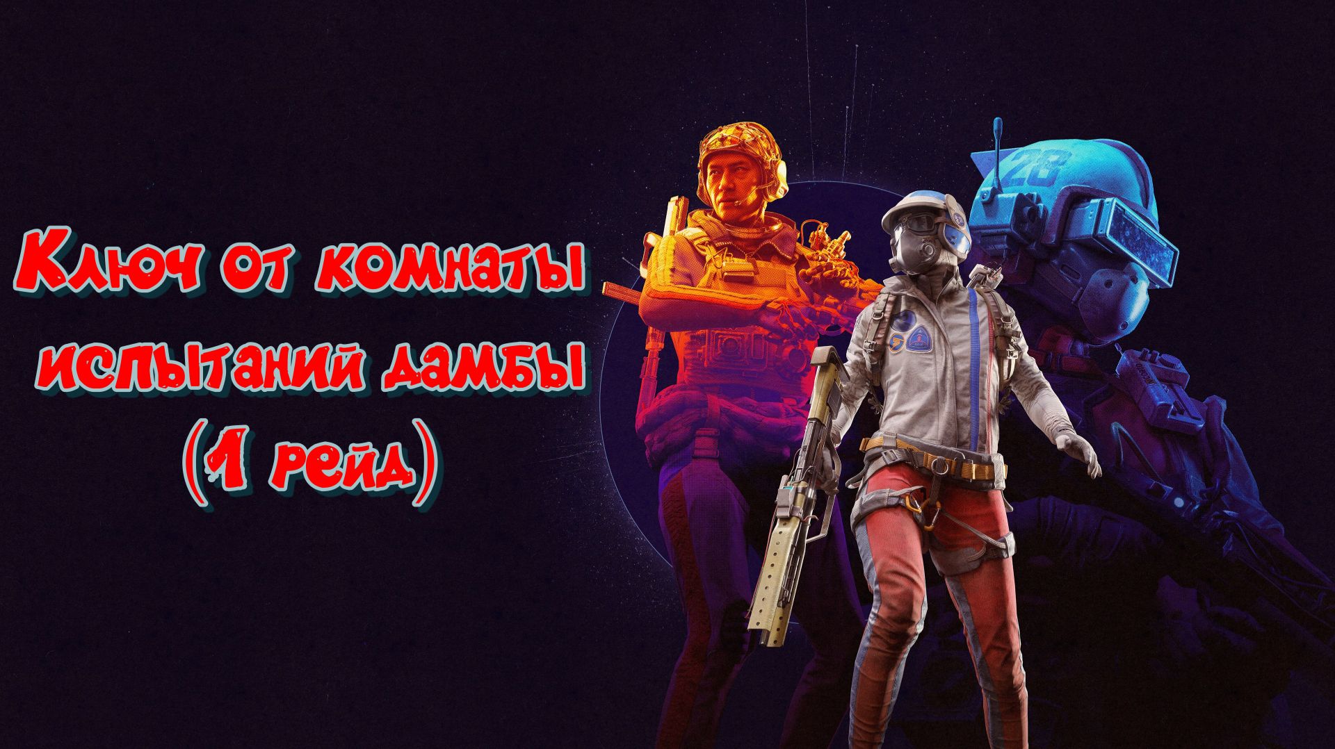 ARC Raiders - Ключ от комнаты испытаний дамбы (1 рейд)