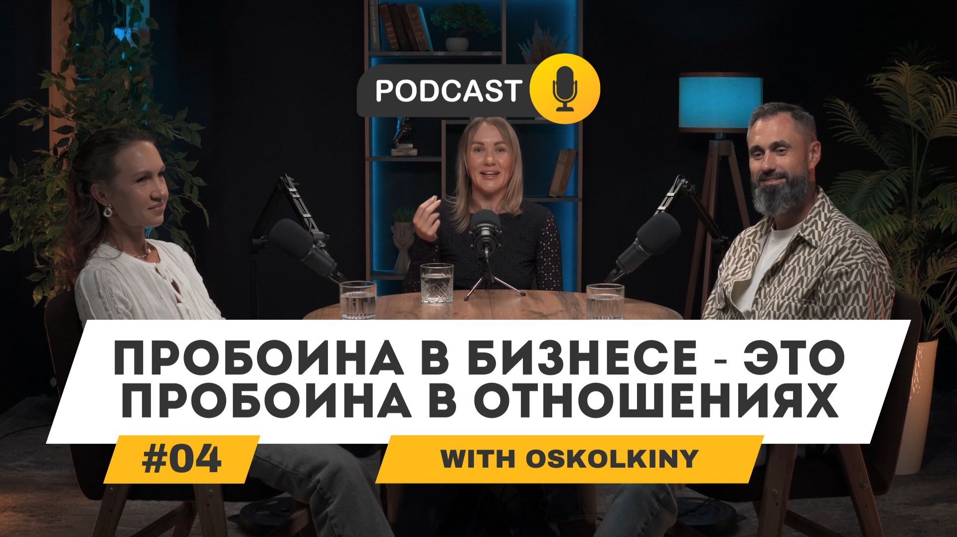 ПРИЧИНА ПРОБЛЕМ В БИЗНЕСЕ | ПРОБОИНА В БИЗНЕСЕ - ЭТО ПРОБОИНА В ОТНОШЕНИЯХ