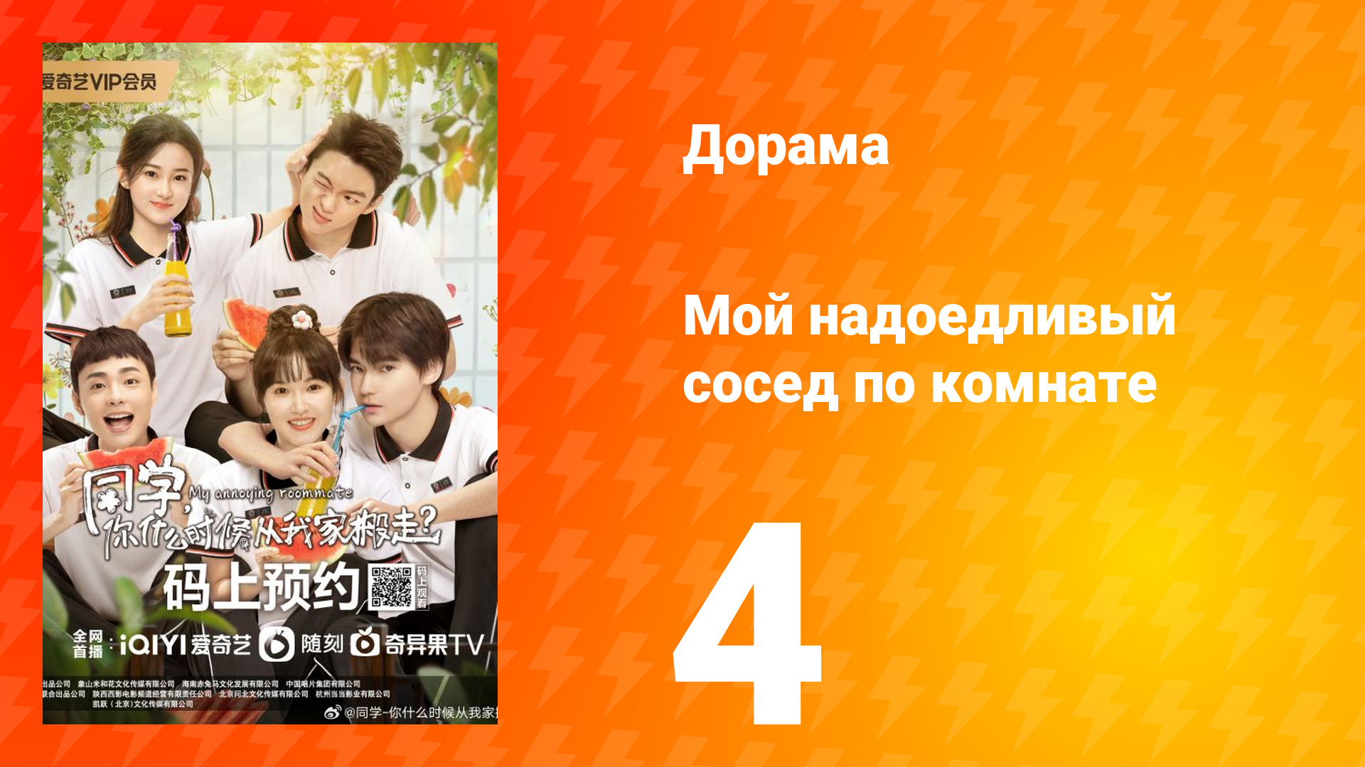 Мой надоедливый сосед по комнате 1 сезон 4 серия