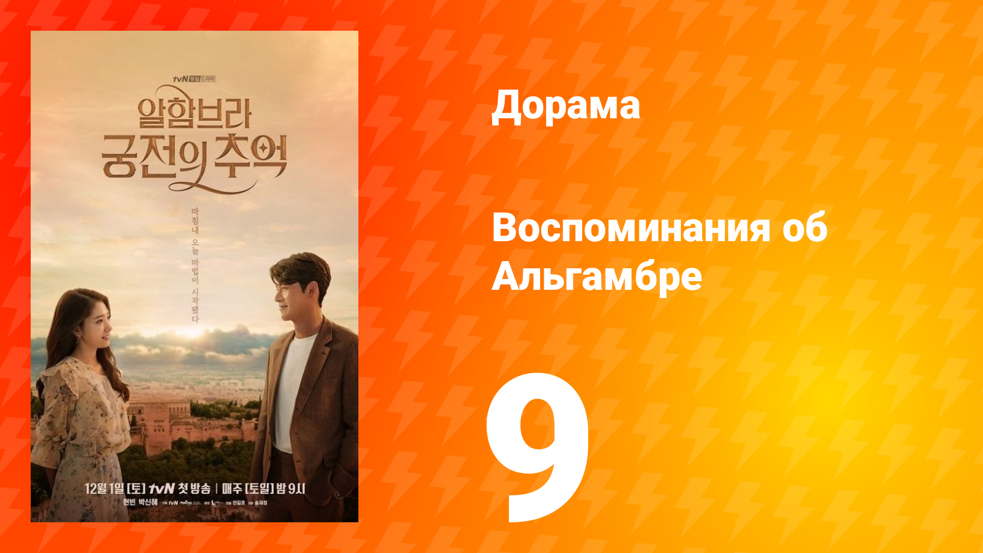 Воспоминания об Альгамбре 1 сезон 9 серия