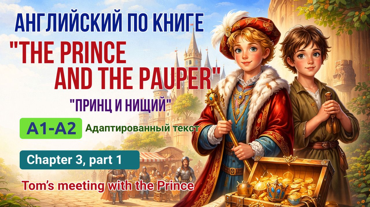 "Принц и нищий" на английском | Глава 3/1: Том встречает принца у ворот дворца. | A1-A2