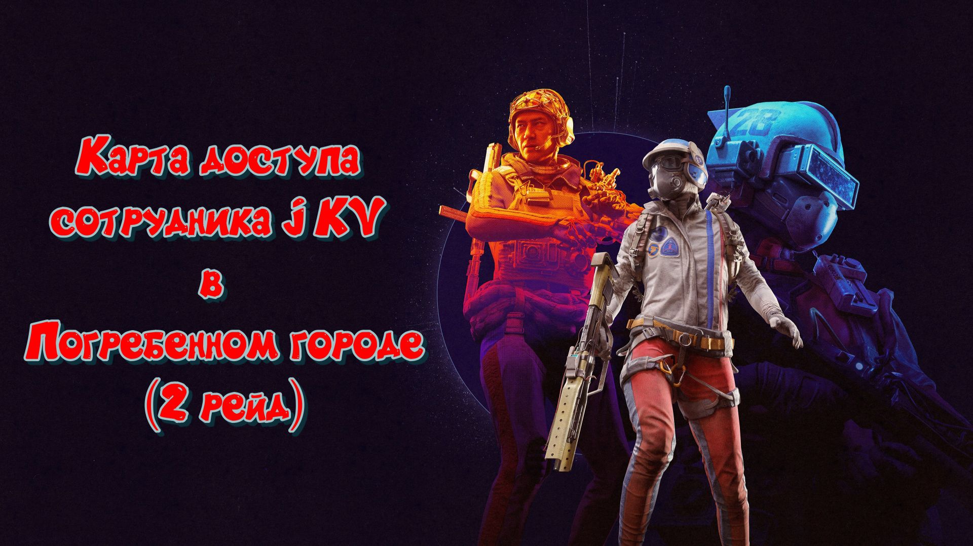 ARC Raiders - Карта доступа сотрудника JKV в  Погребенном городе (2 рейд)