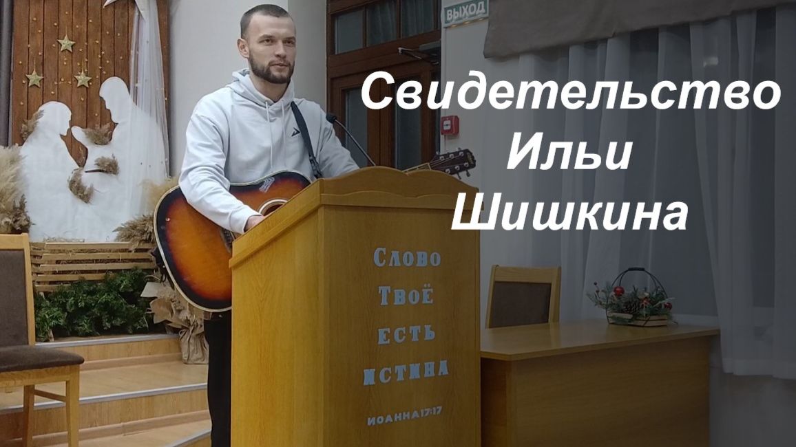 «Как я пришел к Богу» | свидетельство Ильи Шишкина.