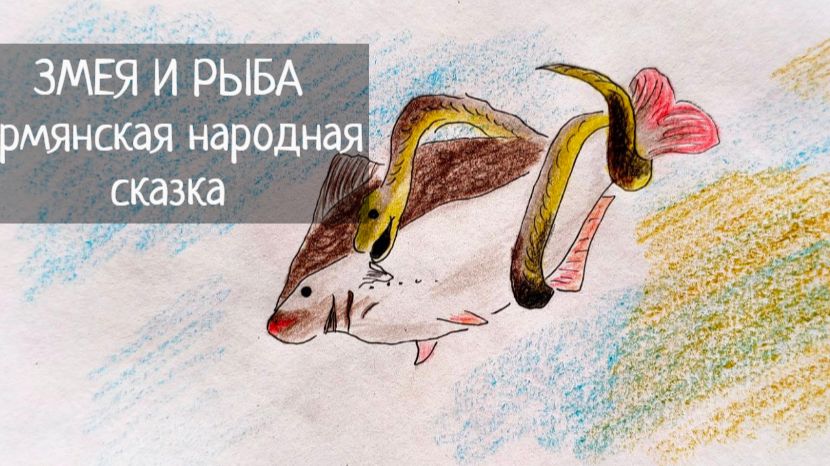 Змея и рыба. / Армянская сказка ДЕТЯМ