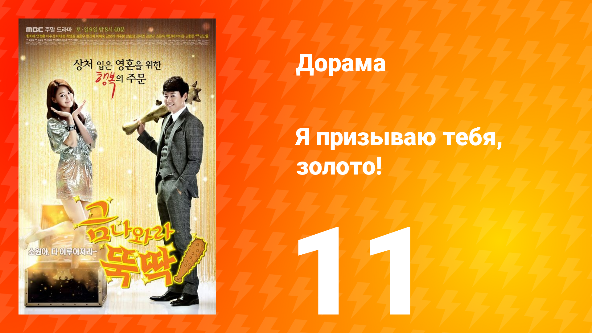 Я призываю тебя, золото! 1 сезон 11 серия